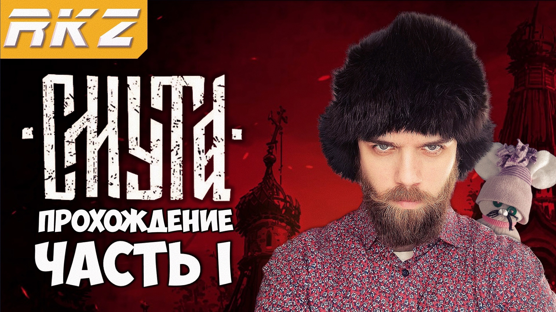 Смута ► Прохождение ► ● Часть 1 ● Стрим RKZ [Пройдено]