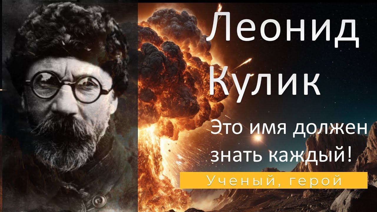 Это имя должен знать каждый! #тунгусскийметеорит #факты#леонидкулик