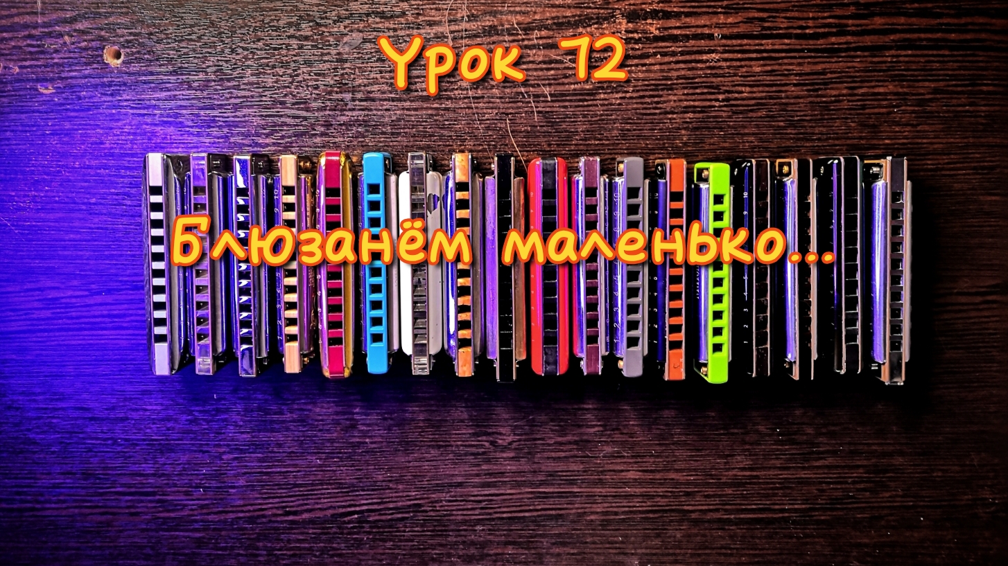 Губная гармошка урок 72