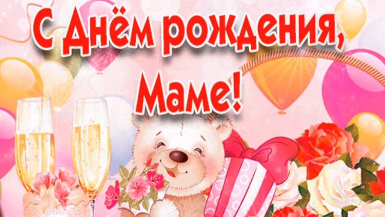 Поздравление любимой Маме на День рождения