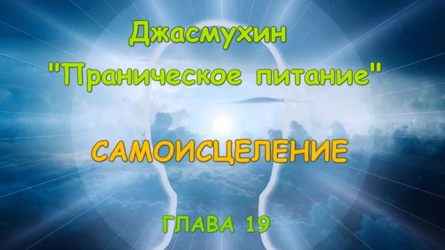 Джасмухин — Праническое Питание. Глава 19. Самоисцеление.(озвучка YevGenius Voice).