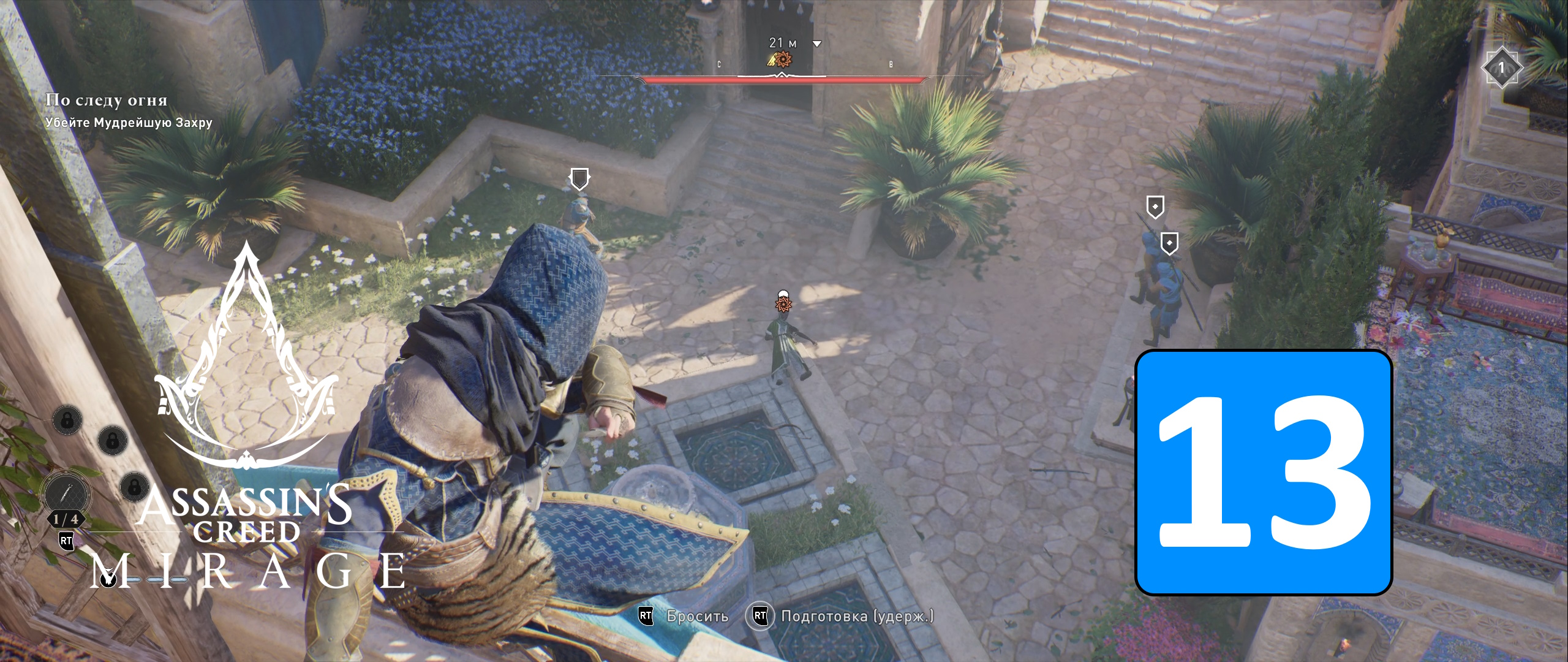 ПО СЛЕДУ ОГНЯ ➤ Assassin's Creed: Mirage / Мираж ◉ Прохождение 13