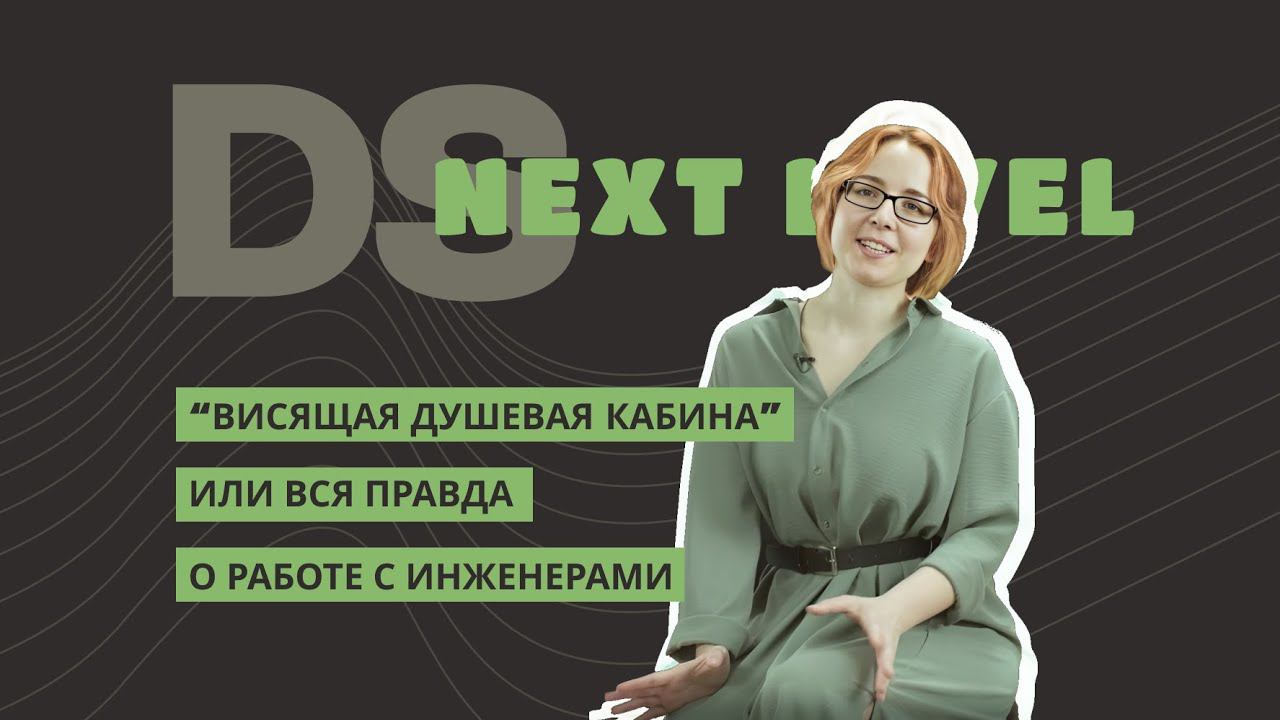 DS NEXT LEVEL. "Висящая душевая кабина" или вся правда о работе с инженерами
