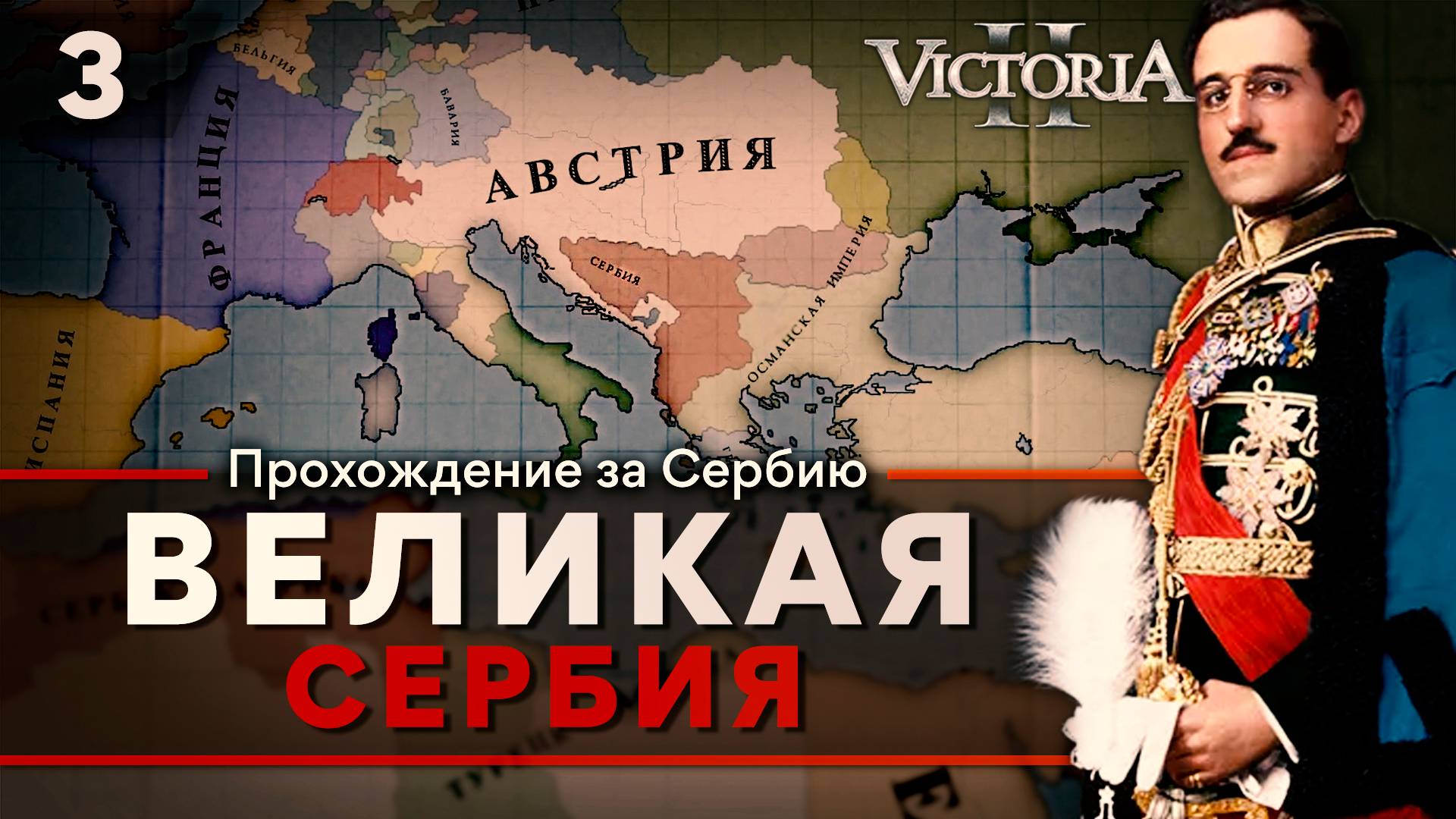 Victoria II: Прохождение за Сербию №3: Великая Сербия.