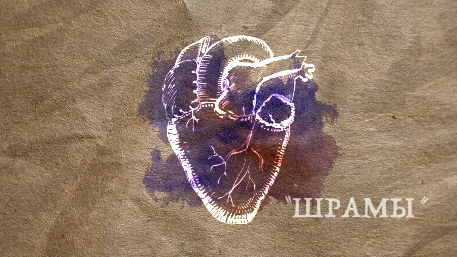 Мультфильм  "Шрамы"