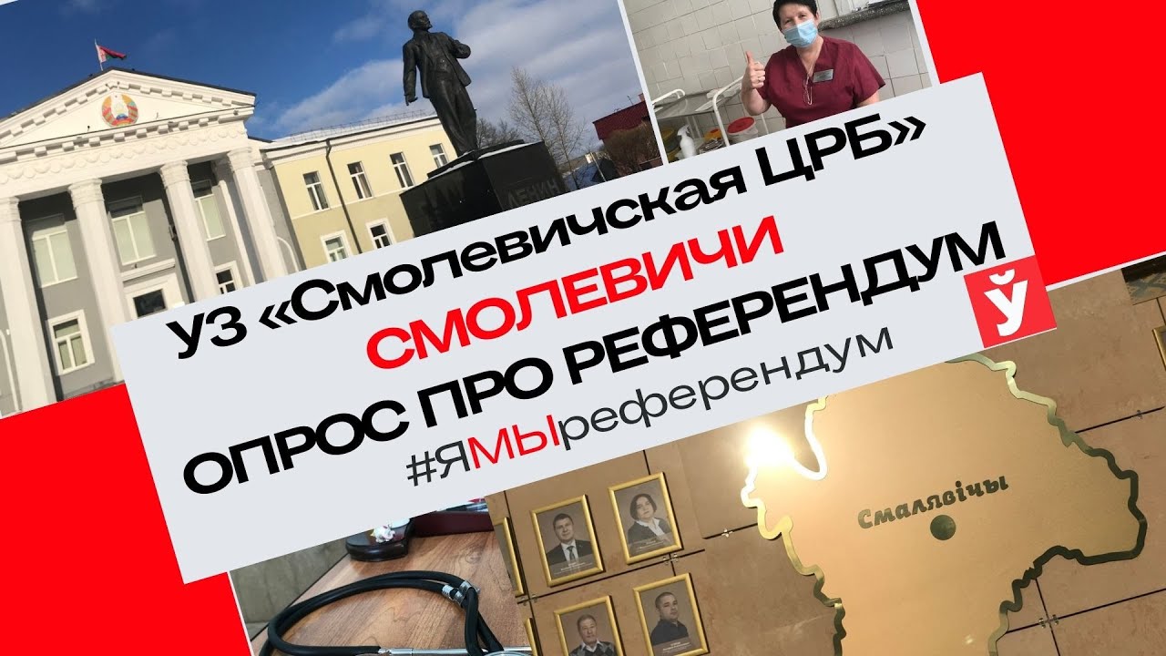 Смолевичи.Центральная районная больница.Поговорили о референдуме и изменениях в конституции Беларуси