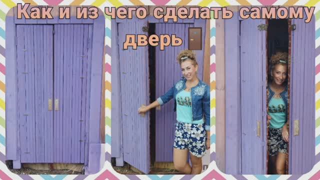 Дверь своими руками