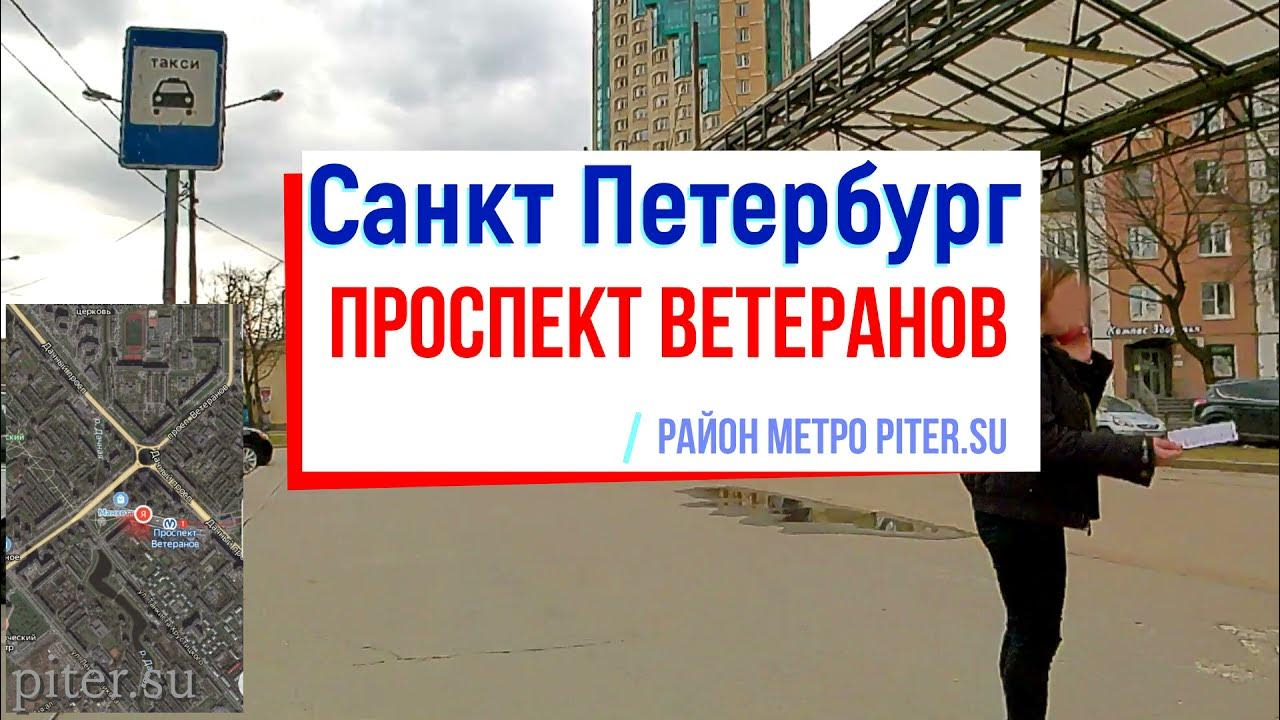 район метро Проспект Ветеранов Санкт Петербург | Кировский район СПБ #кировскийрайон #спб piter.su