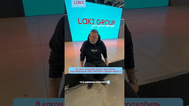 Андрей Клюкин/Дикая мята/LAKI Group