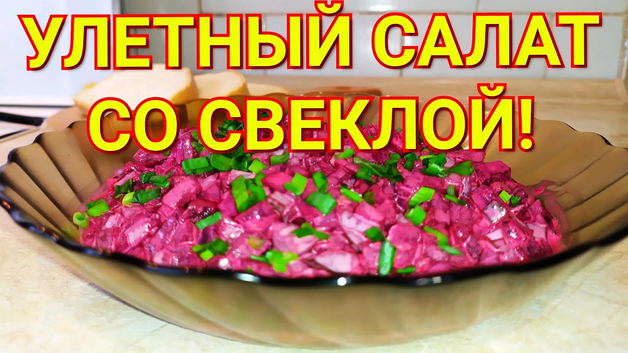 Улетный салат со свеклой!