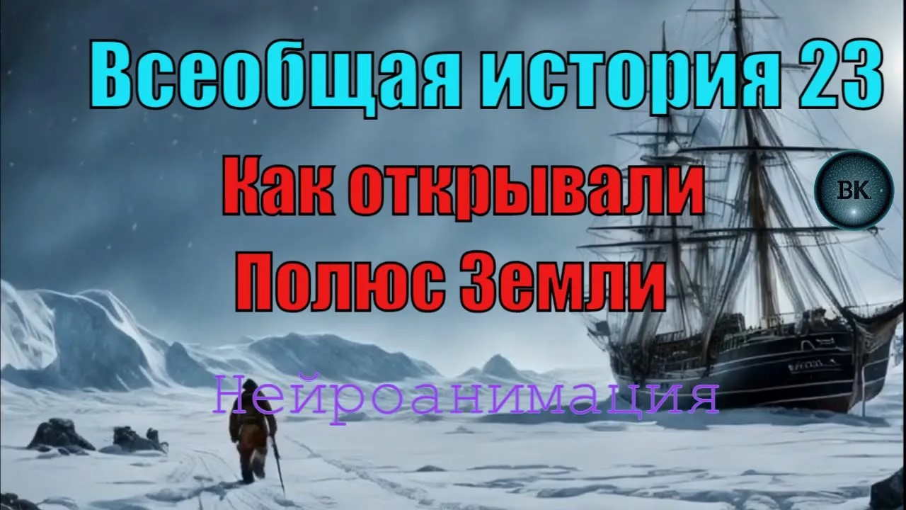 Всеобщая история Как открывали полюса Нейроанимация