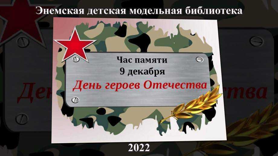 Час памяти к 9 декабря – Дню Героев Отечества. ЭГМБ