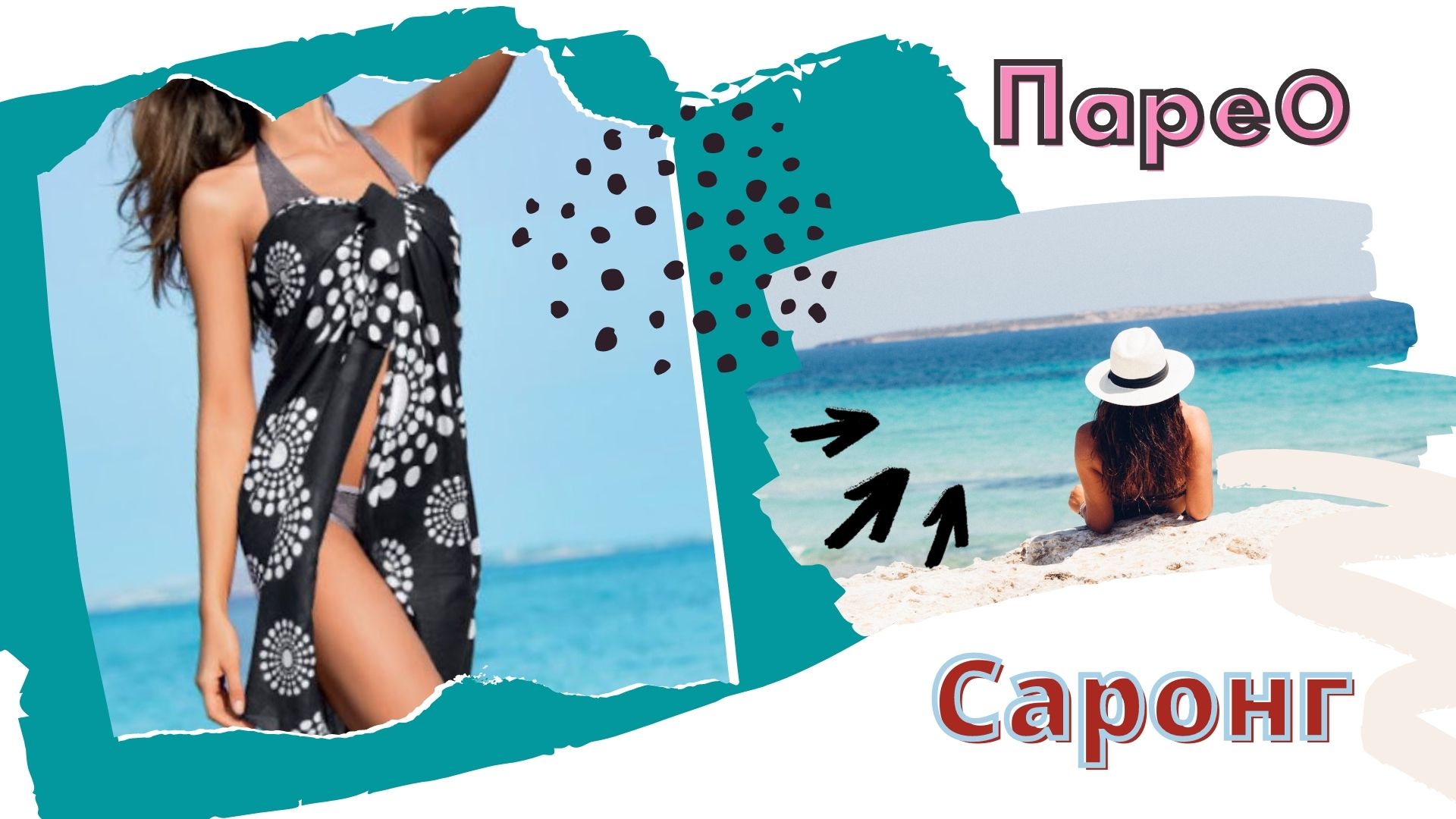 Парео (саронг): как завязать стильно и красиво