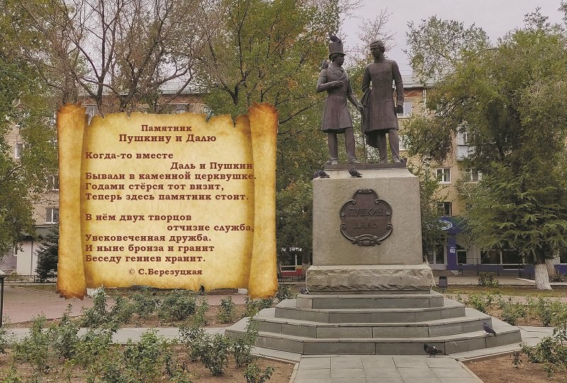 Памятник Пушкину и Далю