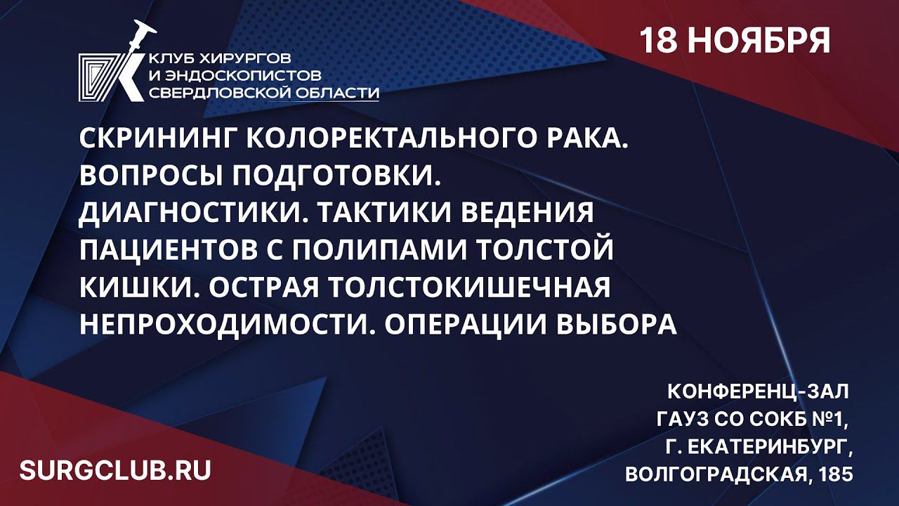 8. Скрининг колоректального рака в Свердловской области: состояние проблемы по итогам отчета за2021г