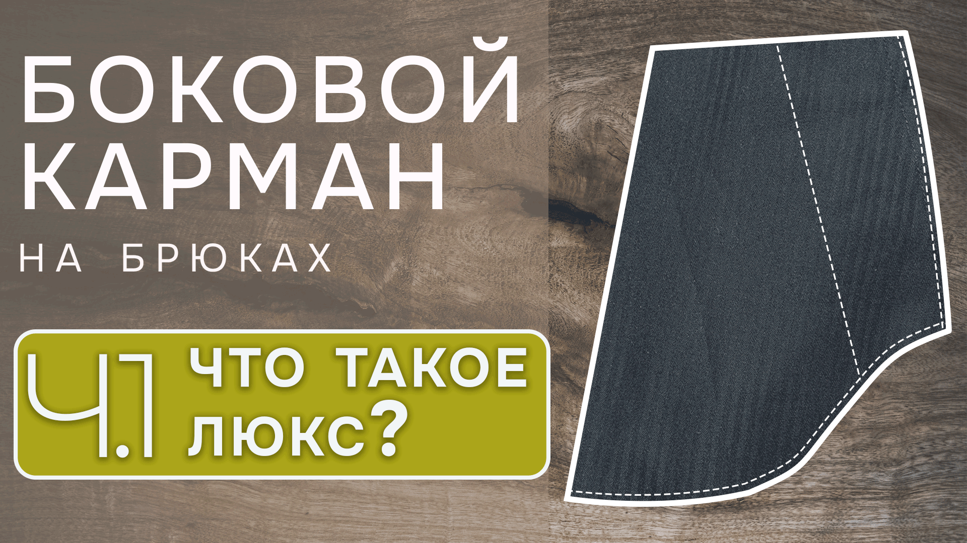 Обзор лучших способов обработки бокового кармана брюк. Тестирую люксовую обработку