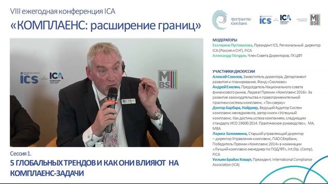 Уильям Ховарт контроль обучения комплаенс-профессионалов