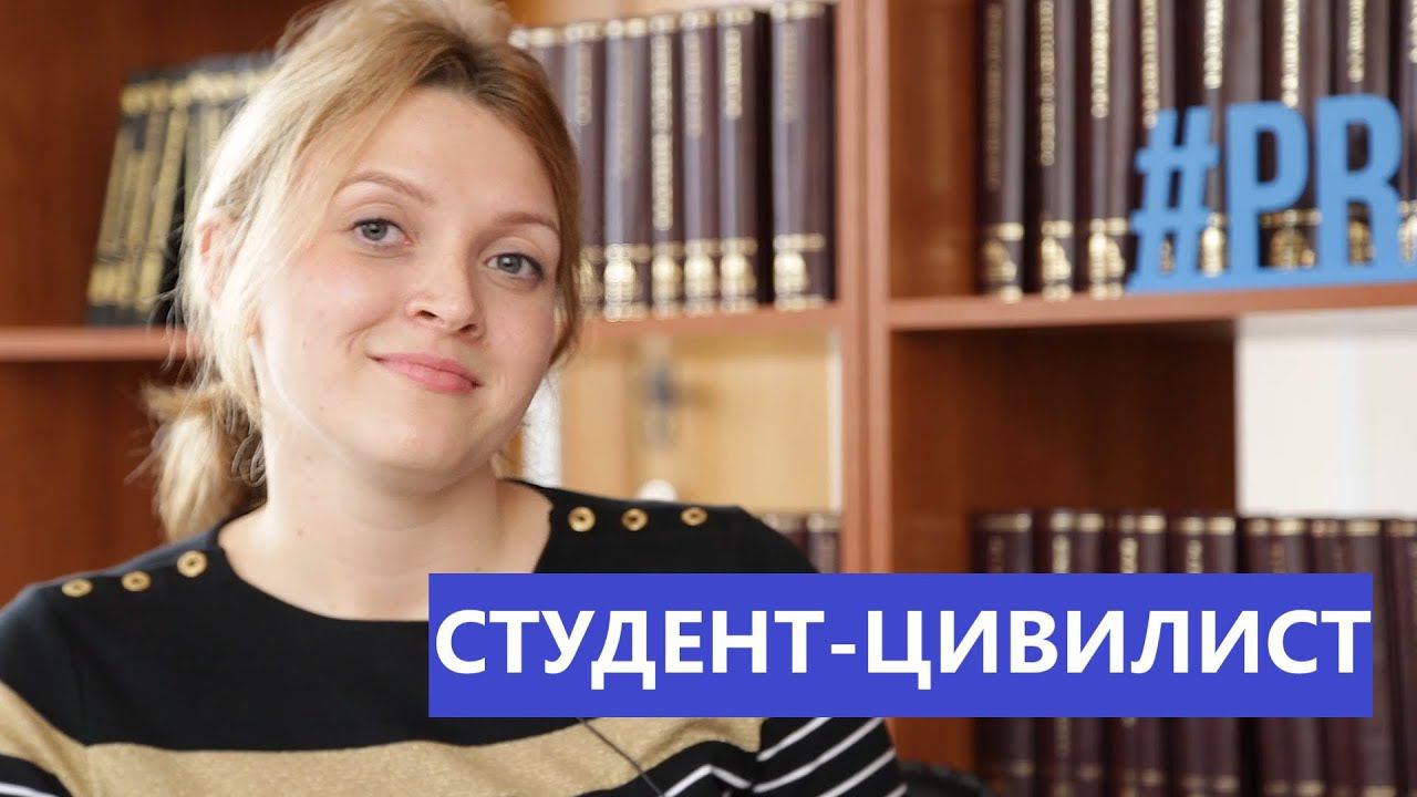 Студент-цивилист | ЛЕКТОРИЙ
