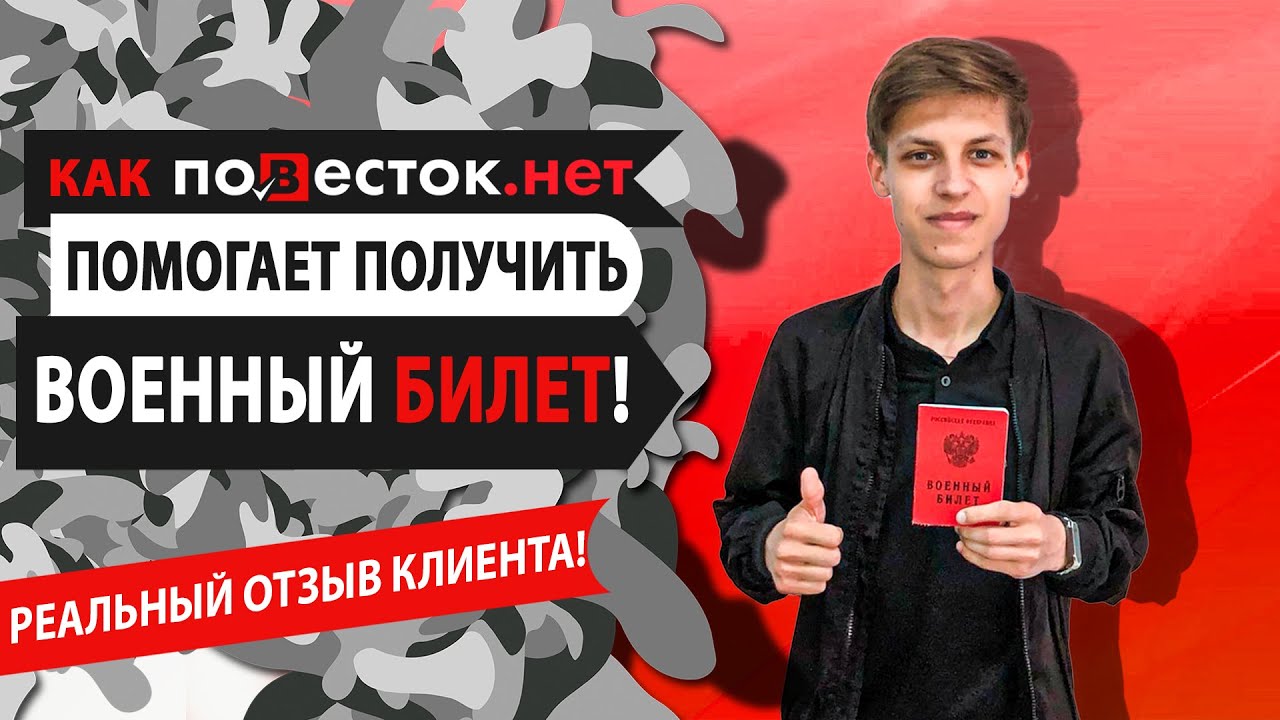 Отзыв о компании Повесток.нет. Как они помогают получить военный билет.