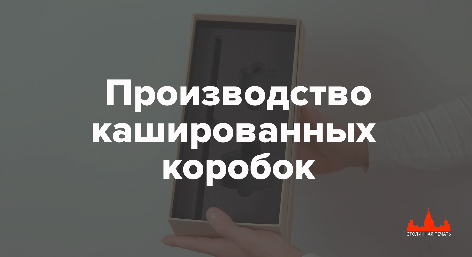 Кашированные коробки