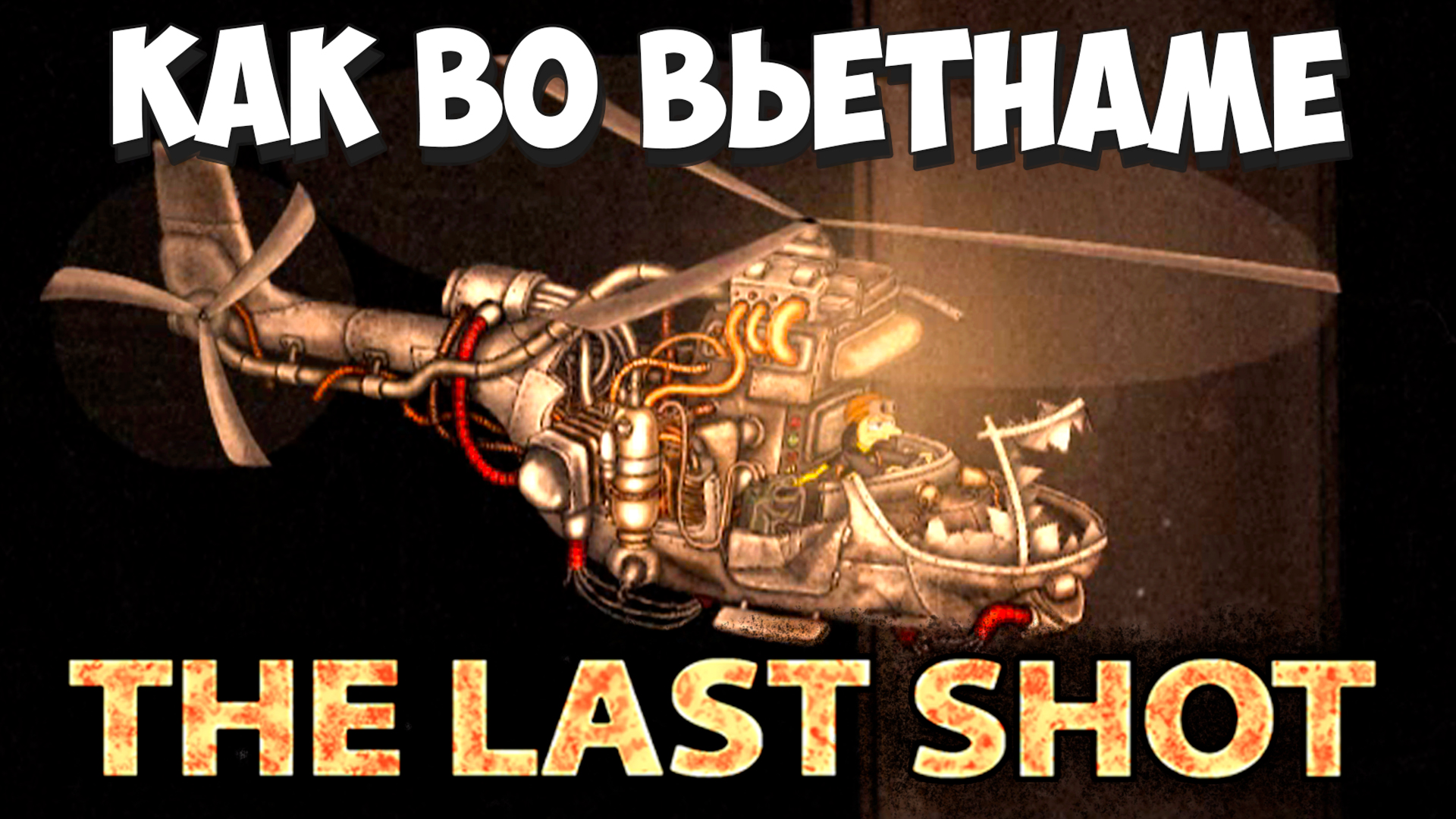 Кузьма в вертолёте! The Last Shot #6
