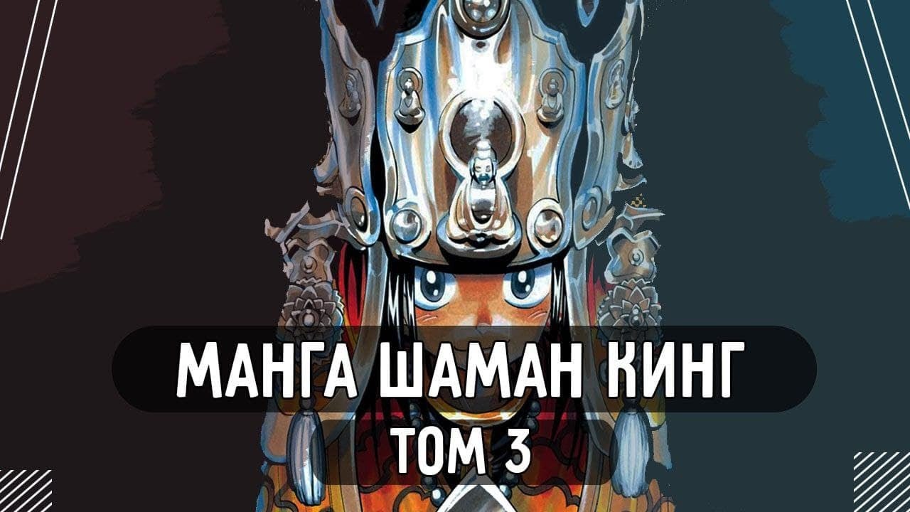 [МАНГА ВСЛУХ – КОРОЛЬ ШАМАНОВ _ SHAMAN KING] Том 3. Полное собрание