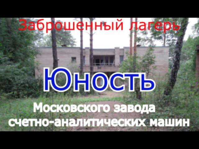 Заброшенный лагерь Юность. Серпуховский район