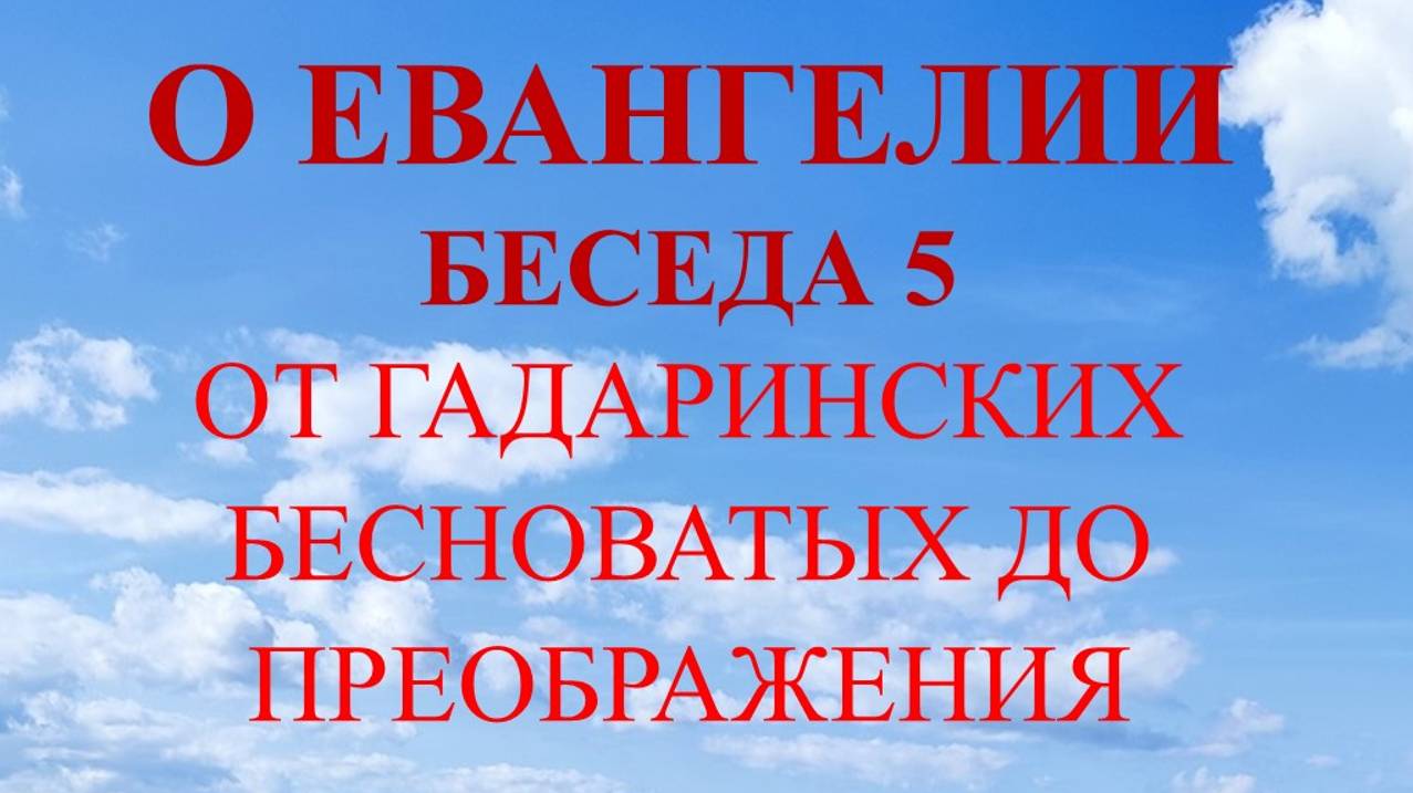 Беседа о Евангелии пятая