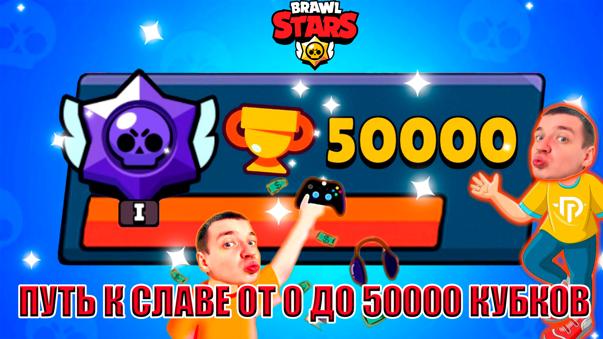 ПУТЬ К СЛАВЕ ОТ 0 ДО 50000 КУБКОВ ? БРАВЛ СТАРС