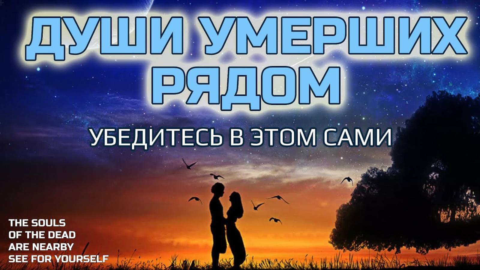 Души умерших рядом - Как убедиться в этом лично и научиться чувствовать усопших любимых