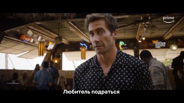 Дом у дороги 2024  трейлер. Джейк Джилленхол против Конора.