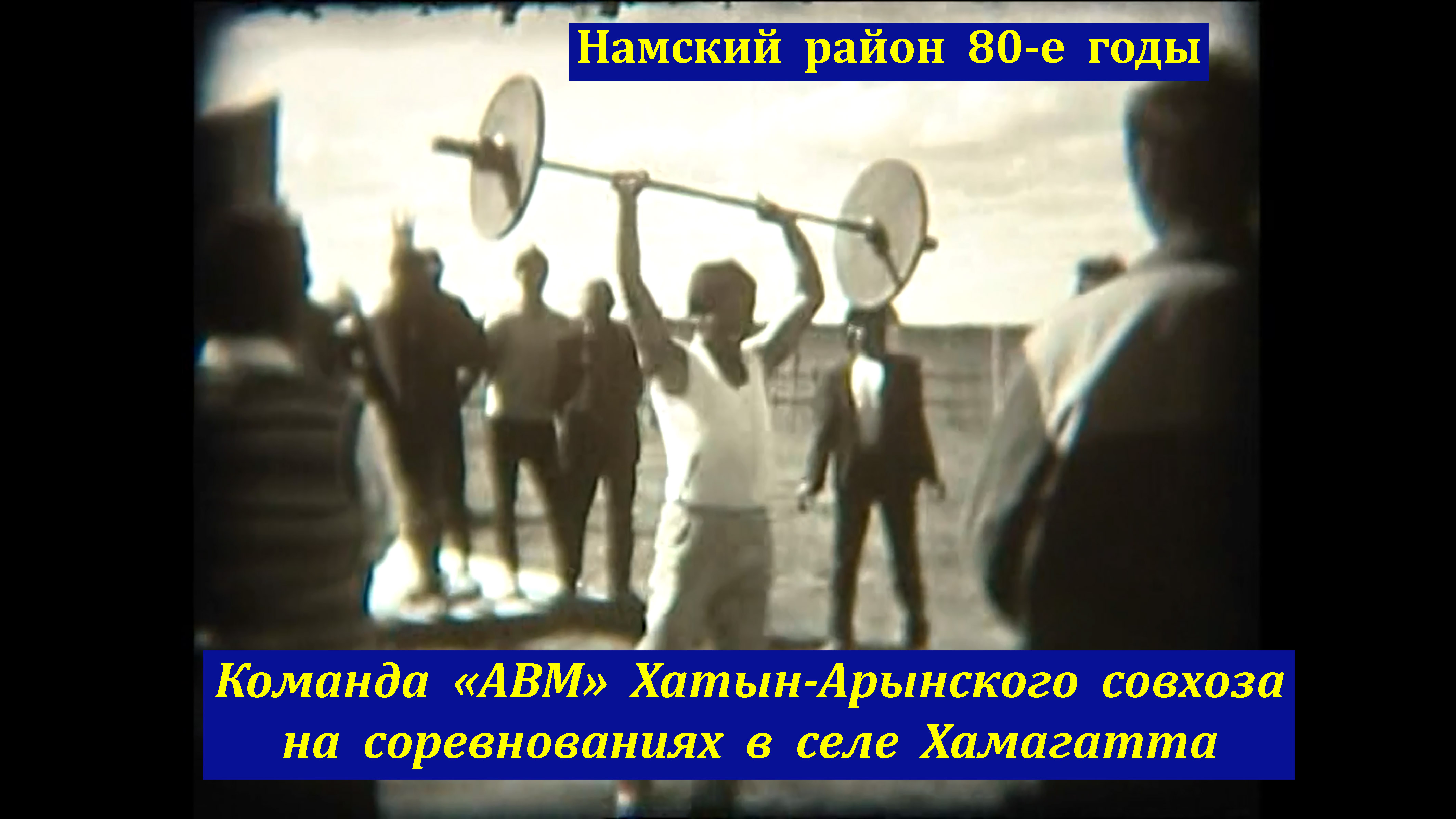 Команда Хатын-Арынского совхоза на соревнованиях в селе Хамагатта
Намский район 1980-е годы