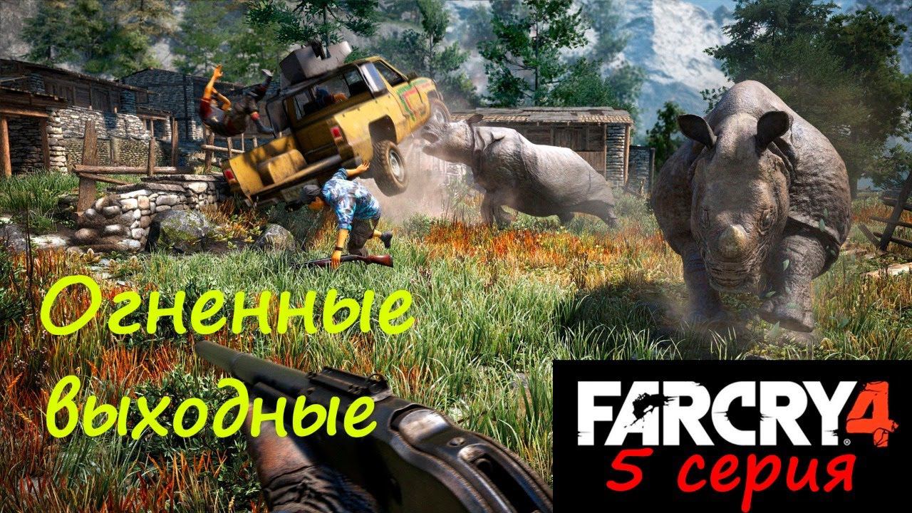 [Far Cry 4]  прохождение, 5 серия. Огненные выходные. Обновление арсенала!
