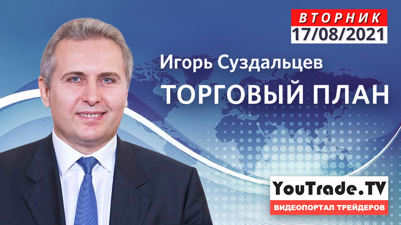 ?Инвестиционные идеи ?ВТОРНИК, 17.08.2021г. ?Технический анализ и фундаментальный обзор forex