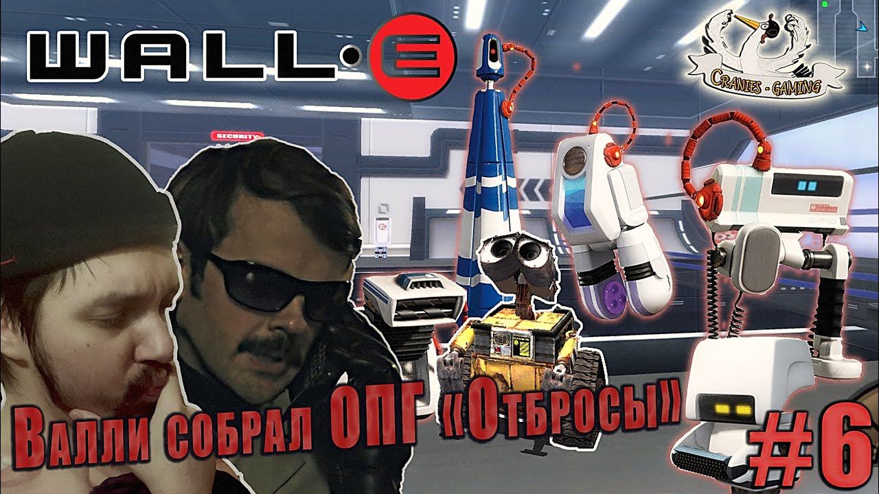 ВАЛЛ-И (2008): Хочешь жить на Аксиоме - собирай ОПГ | Часть 6