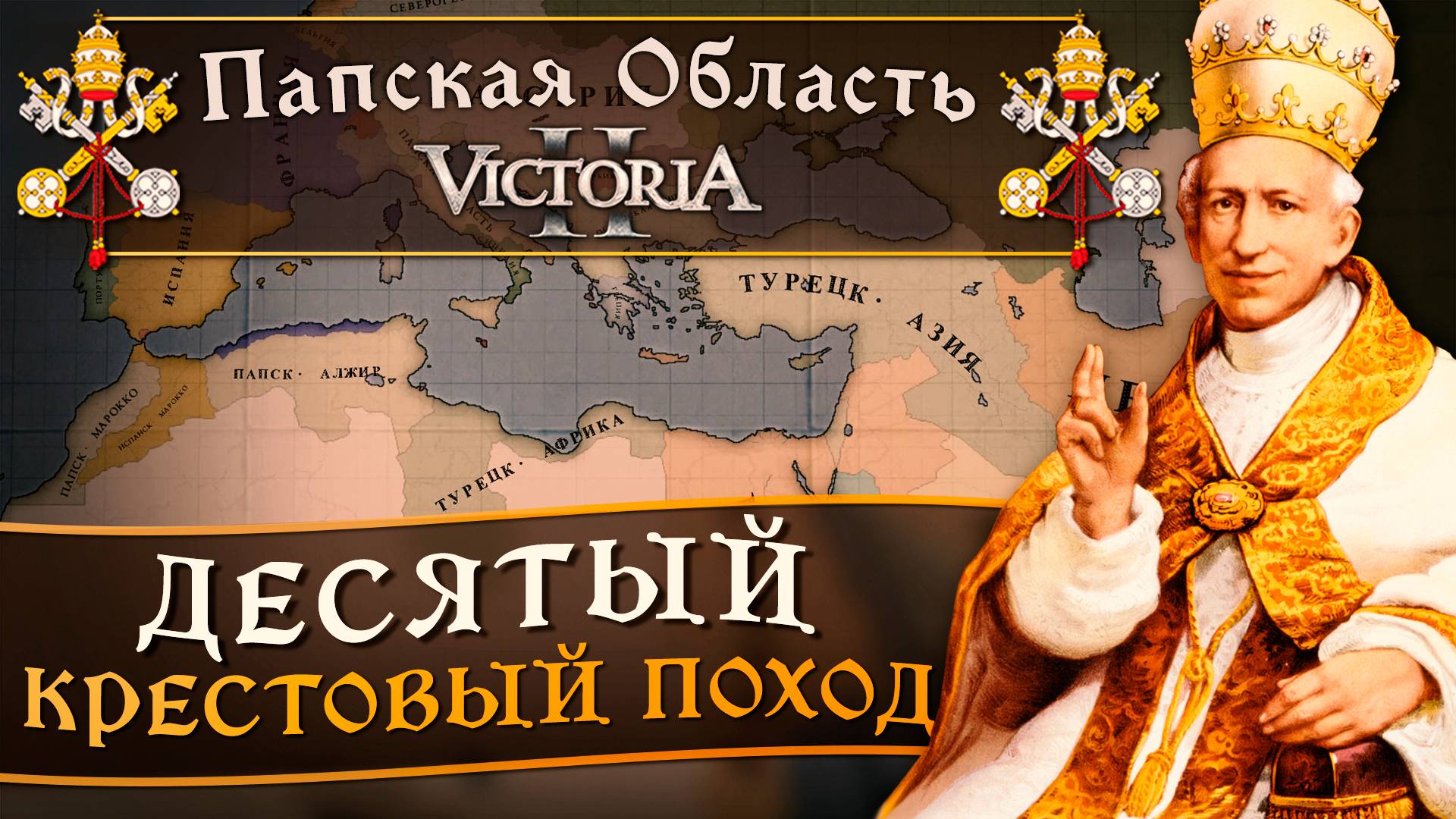 Victoria II: Прохождение за Папскую Область №4: Десятый Крестовый Поход.