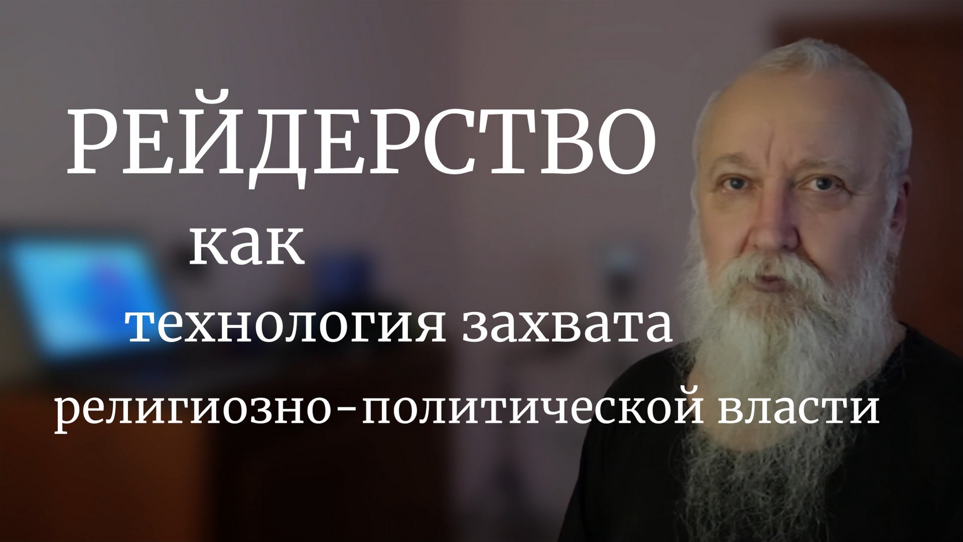 Как захватывается власть