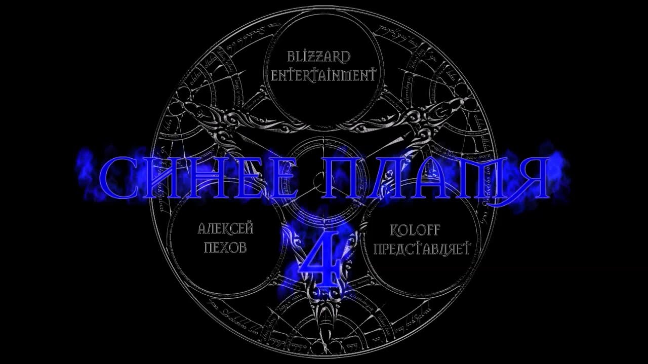 Синее пламя - серия четвёртая