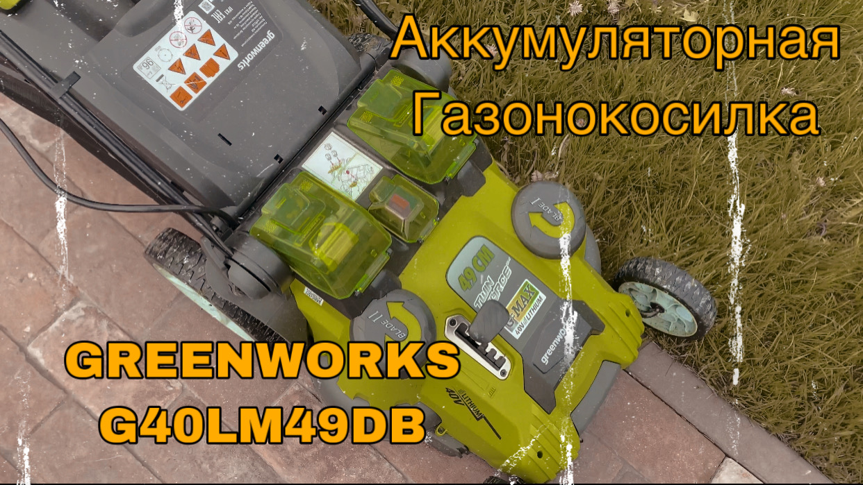Обзор Электрическая Газонокосилка greenworks G40LM49DBK4 / аккумуляторная газонокосилка