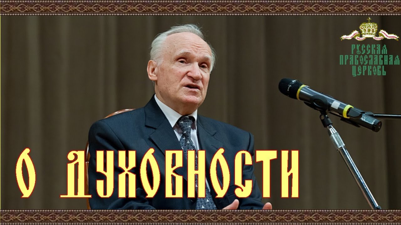 Лекция А.И.Осипова. О Духовности.