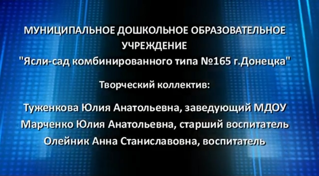 3. МДОУ Ясли-сад №165 г. Донецка. Видеообобщение опыта работы по экологическому воспитанию