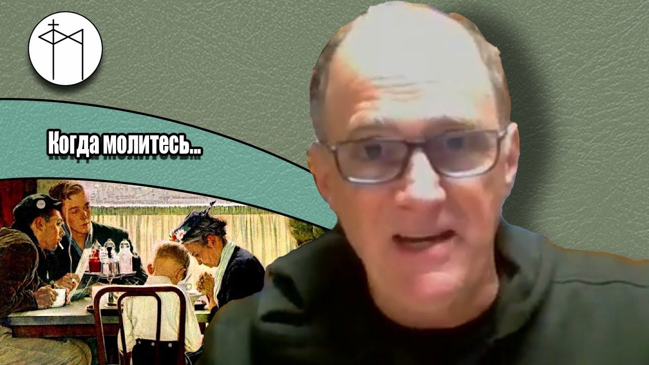 Когда молитесь...