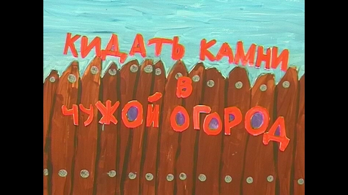 Мультфильм «Кидать камни в чужой огород». Автор: Хмелёв Глеб