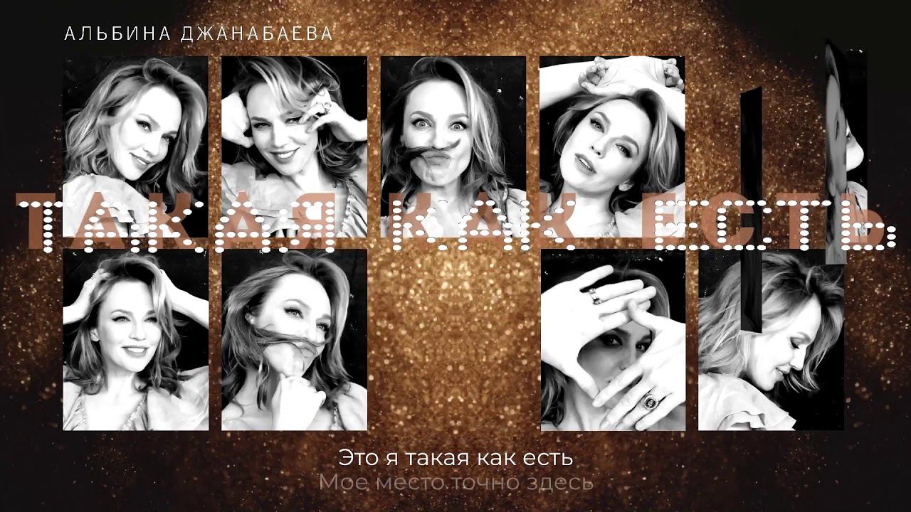 Альбина Джанабаева– «Такая, как есть» (Lyric video)
