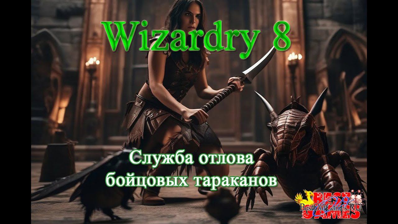 Wizardry 8 - Второй этаж Нижнего Монастыря. Служба отлова бойцовых тараканов