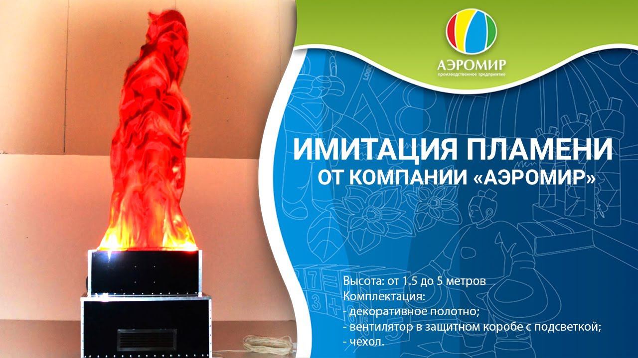 Имитация пламени ко Дню Победы | Аэрофонтаны | Для рекламы