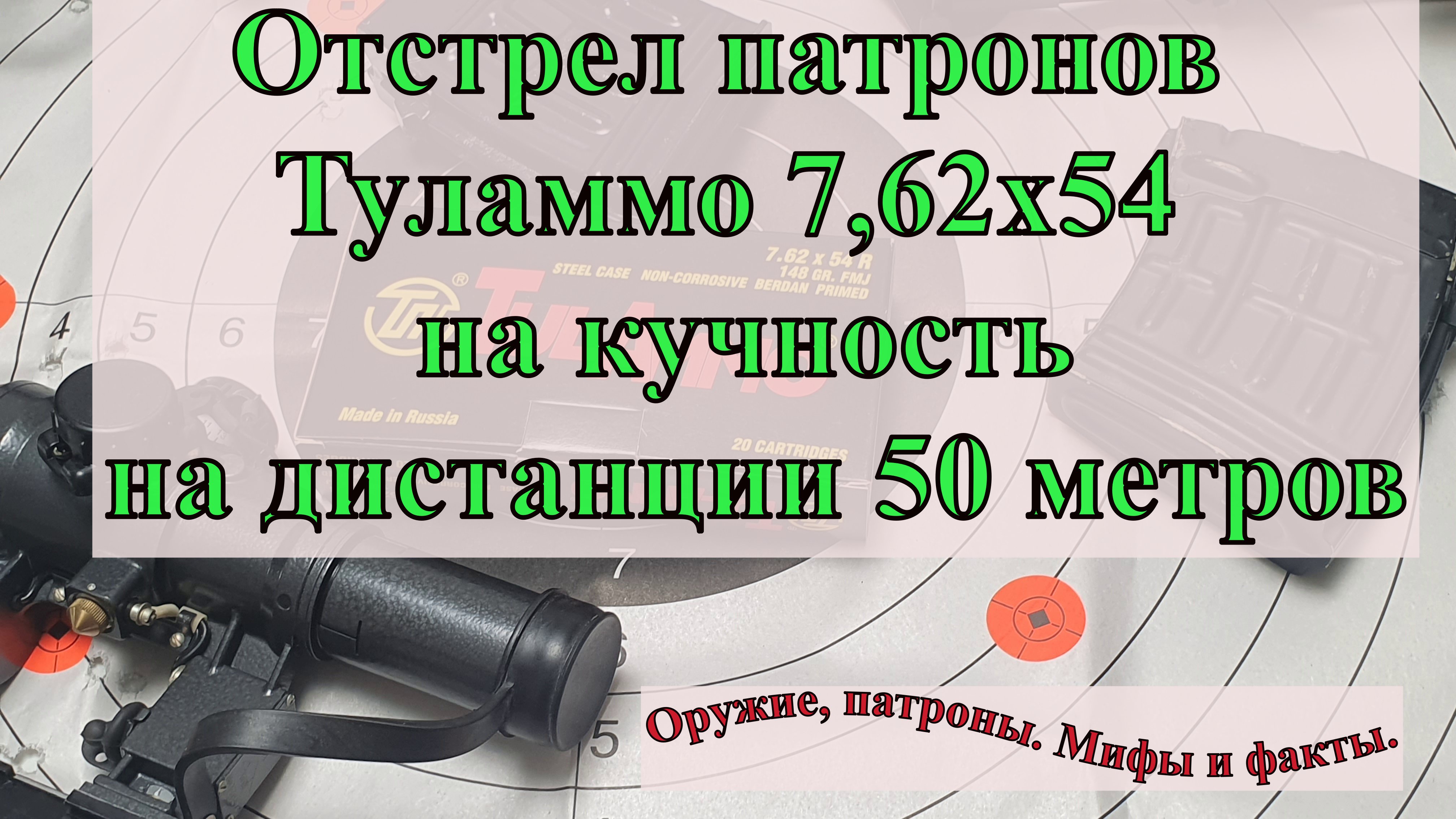 Отстрел патронов Туламмо 7,62х54 на кучность на дистанцию 50 метров