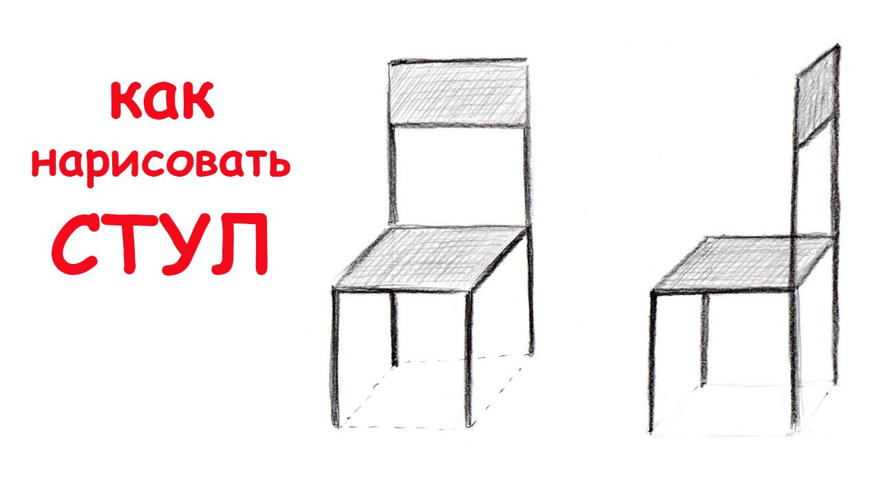 Как нарисовать СТУЛ.