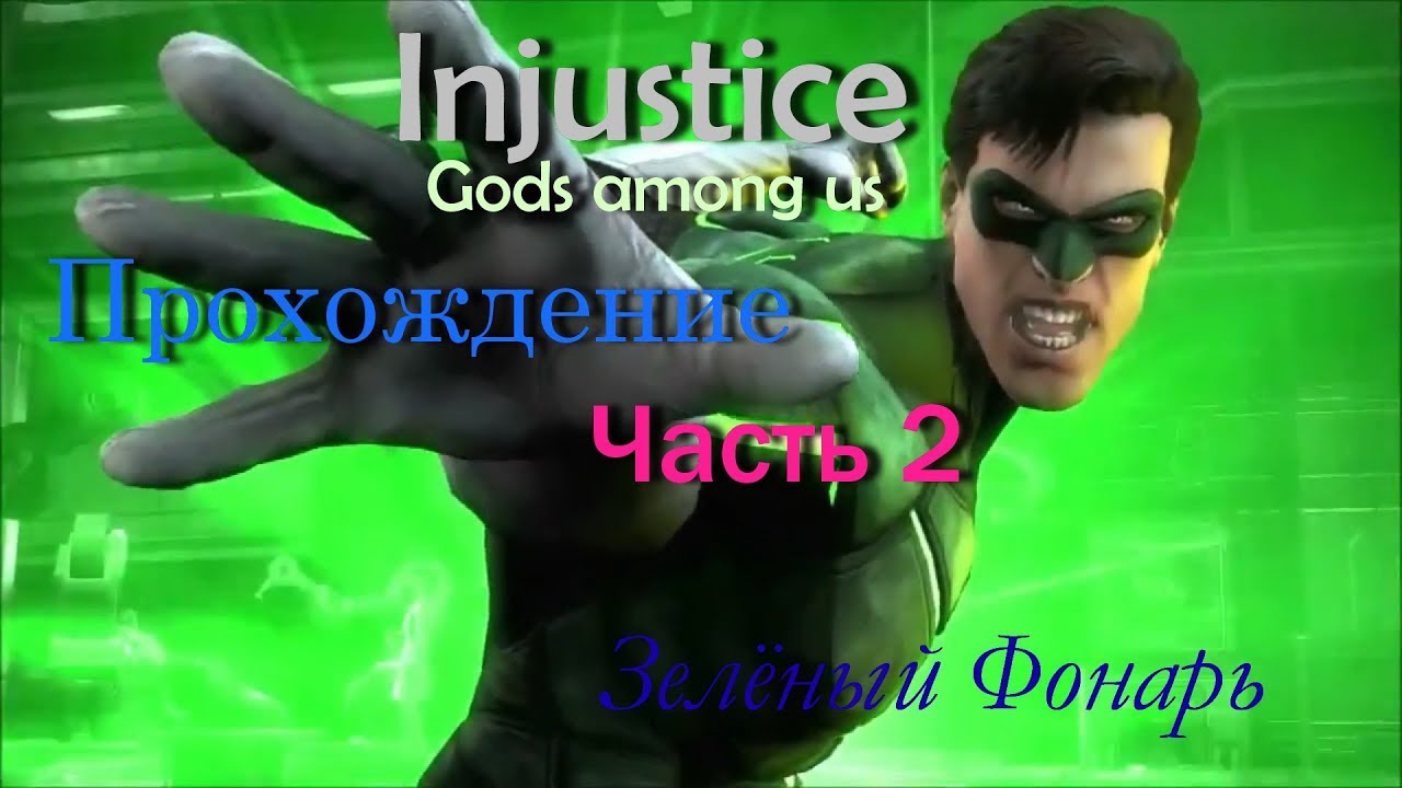 Injustice gods among us #2 | Зелёный Фонарь | Прохождение