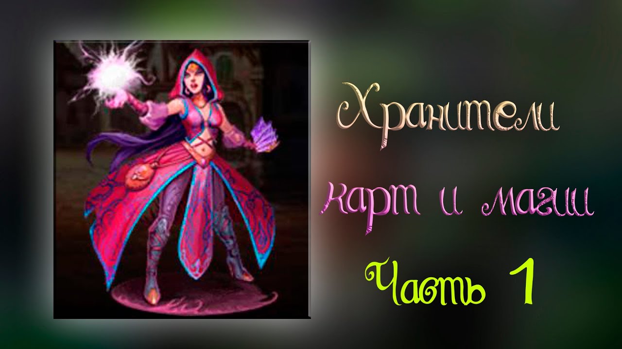 Игра  "Хранители карт и магии". Часть 1. Короткое начало и быстрый конец..mp4